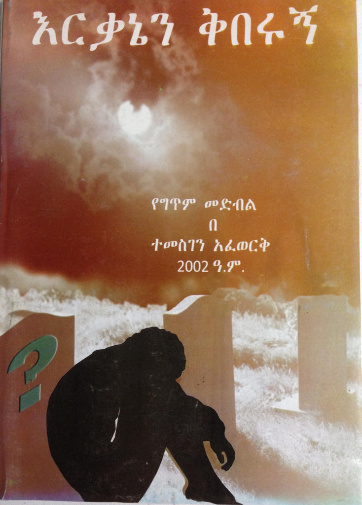 እርቃኔን ቅበሩኝ Erqanen Qeberunge By Temesgen Afework – MeSh Cart