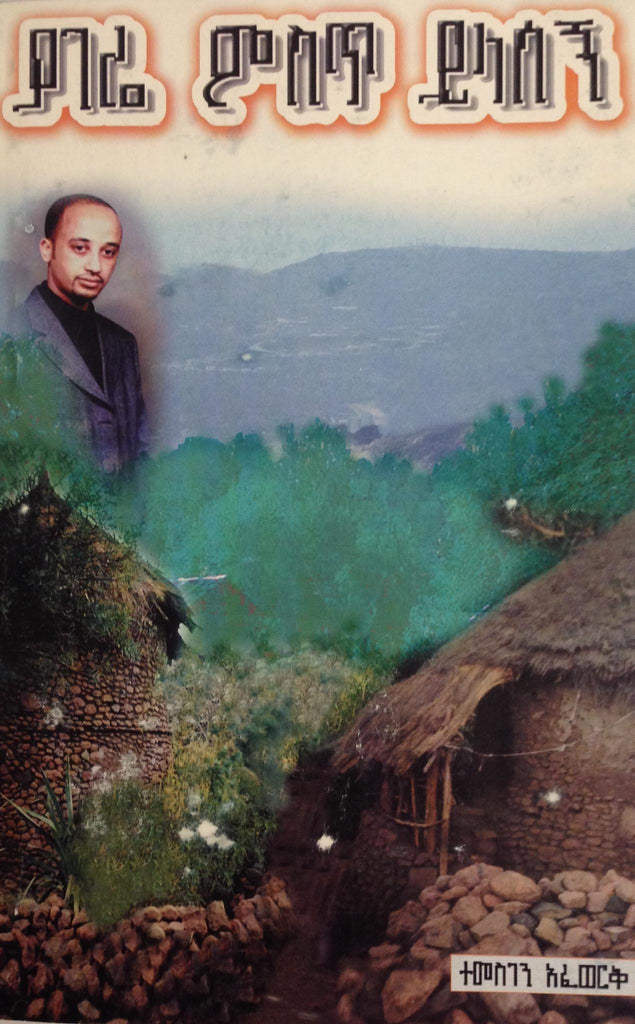ያገሬ ምስጥ ይላሰኝ YeAgere Meste Yelasenge By Temesgen Afework – MeSh Cart